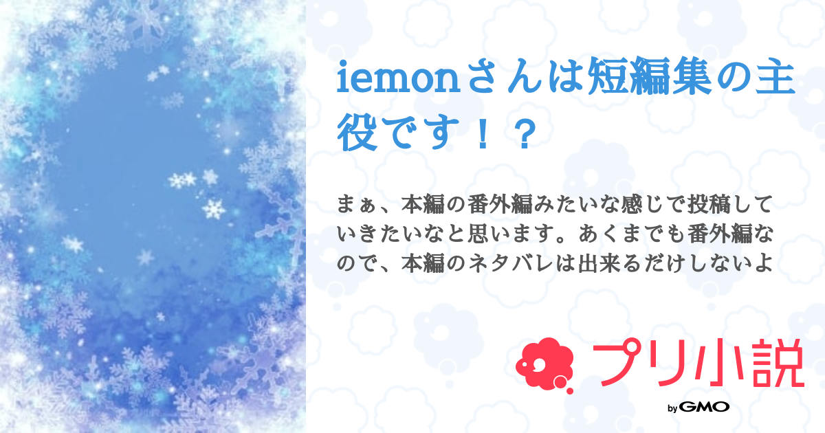 iemonさんは短編集の主役です！？ - 全4話 【連載中】（にきさんの小説） | 無料スマホ夢小説ならプリ小説 byGMO